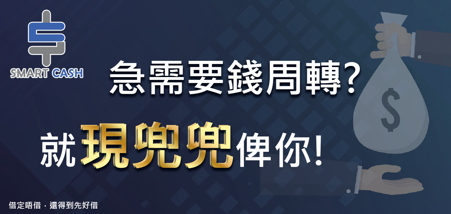 Smart Cash - 貸款．從此簡單